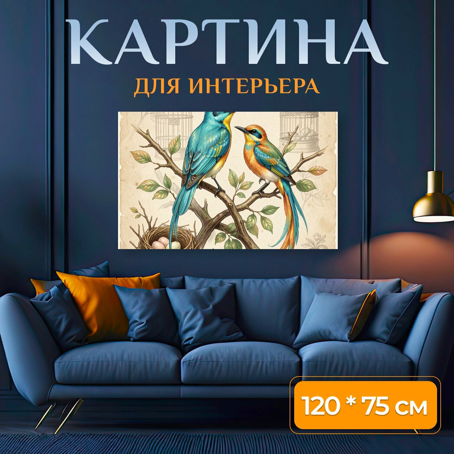 Картина на холсте "Экзотические птицы на ветке. Две яркие тропические птицы на переплетённых ветвях, рядом гнездо с яйцами. Акварельная." на подрамнике 120х75 см. для интерьера