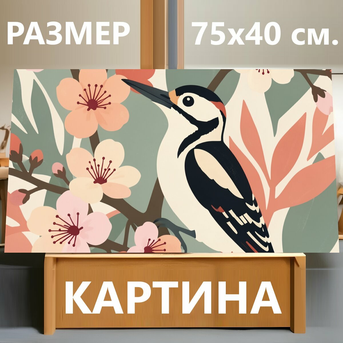 Картина на холсте "Пёстрая птица среди цветущих веток. Яркая стилизованная иллюстрация с лесной птицей на ветках, усыпанных нежными цветами и." на подрамнике 75х40 см. для интерьера