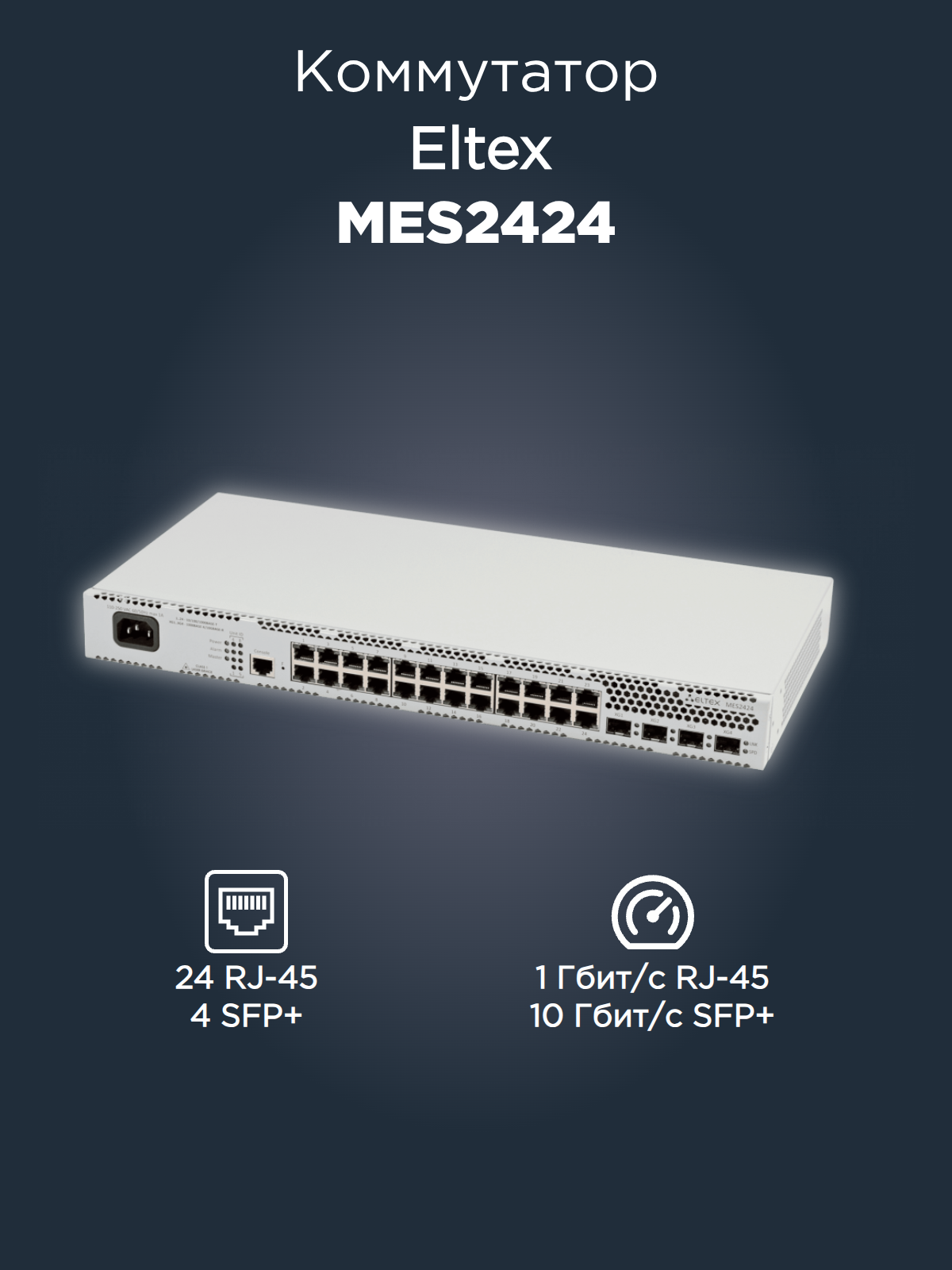 Коммутатор Eltex MES2424 Rev. B AC, L3, 24x1G RJ45, 4x10G SFP+, AC/DC, монтаж в стойку