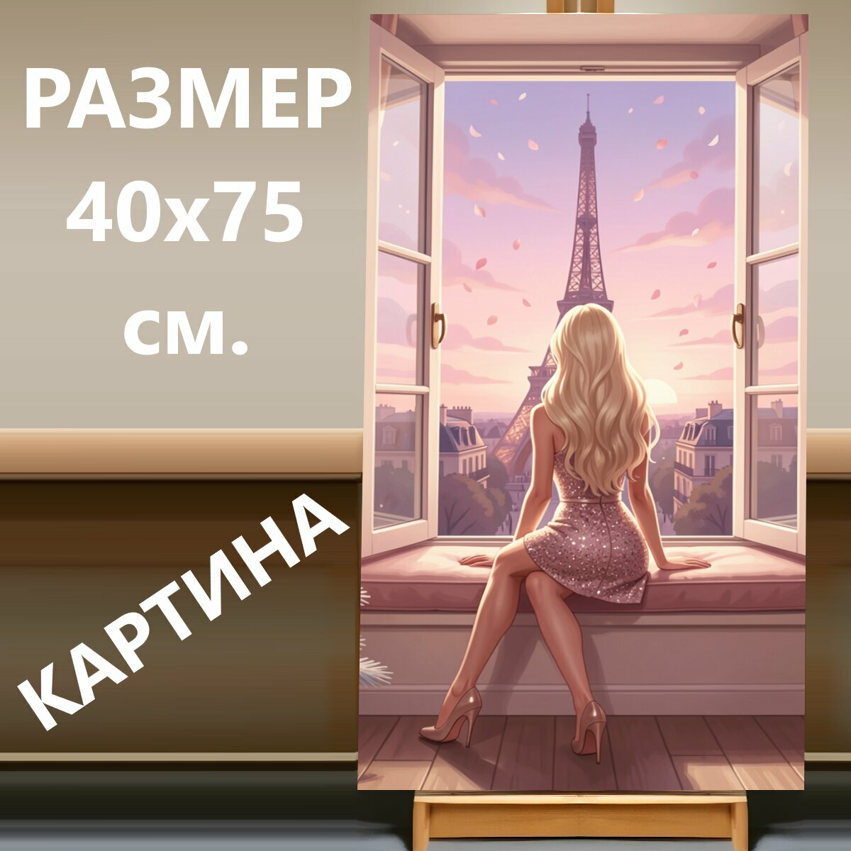 Картина на холсте "Девушка у окна с видом на Париж. Элегантная блондинка в блестящем платье сидит на подоконнике, за раскрытыми окнами видна." на подрамнике 75х40 см. для интерьера