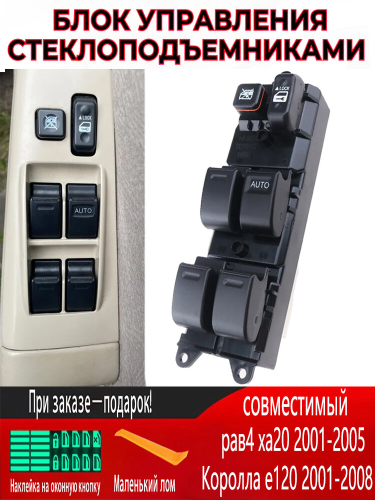 Блок кнопок стеклоподъемников EAGLE для Corolla E120 и RAV4 A20 (правый руль, со стороны водителя) OEM 84820-12460
