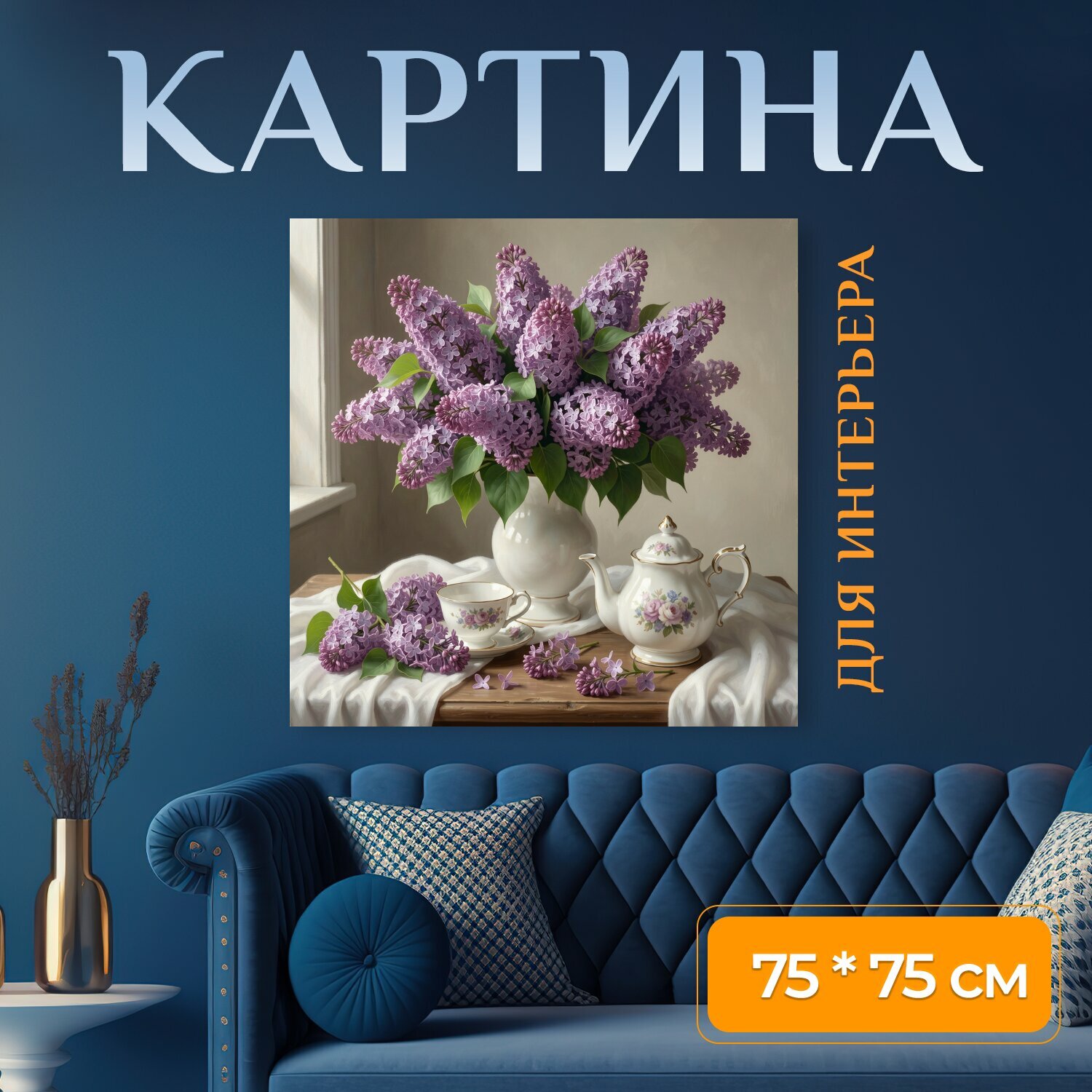 Картина на холсте "Сиреневая сирень в фарфоре. Нежная весенняя композиция с пышными лиловыми соцветиями, белым фарфором с цветочным декором и." на подрамнике 75х75 см. для интерьера