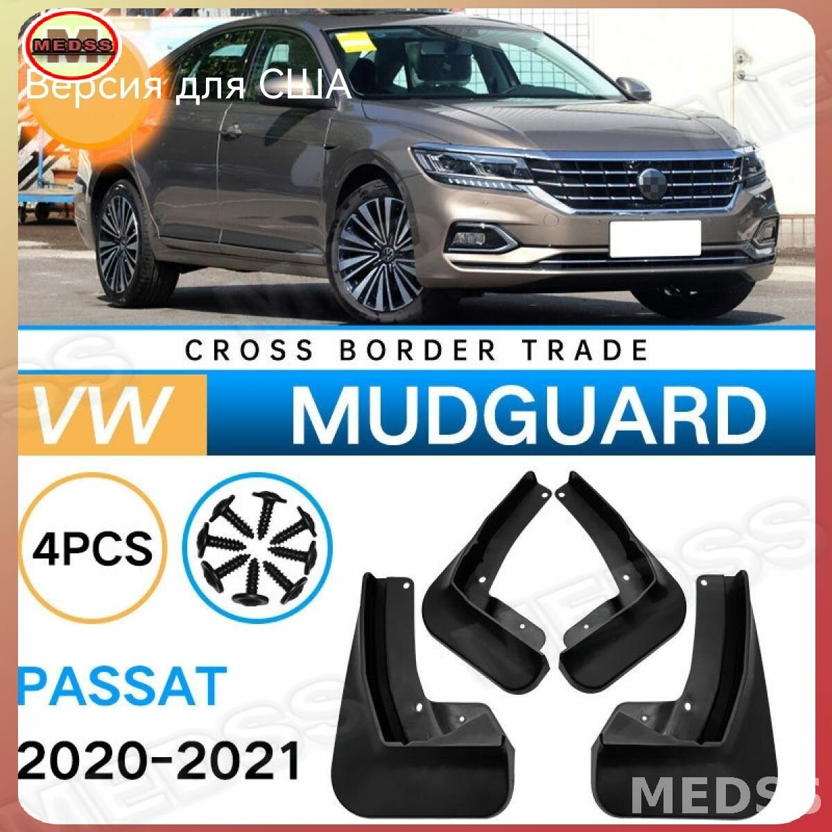 Крыло автомобильное, арт. Автомобильные Брызговики Для Volkswagen Passat (Американская версия)2020-2021