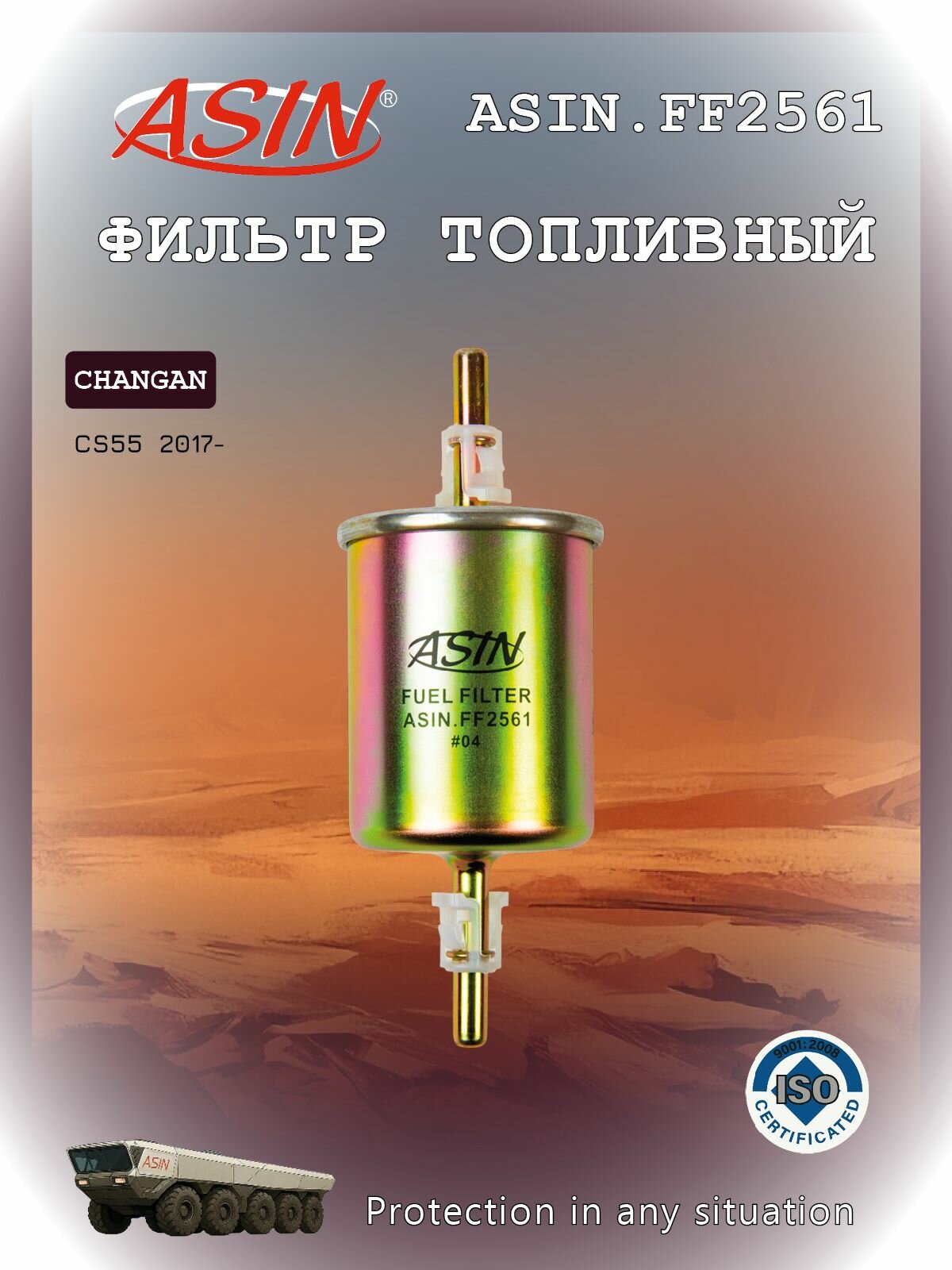 Фильтр топливный CHANGAN Чанган CS55 S2010640500