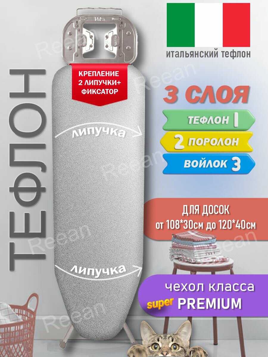 Чехол для гладильной доски тефлоновый, антипригарный Reean, 3х слойный, поролон, войлок, тефлон