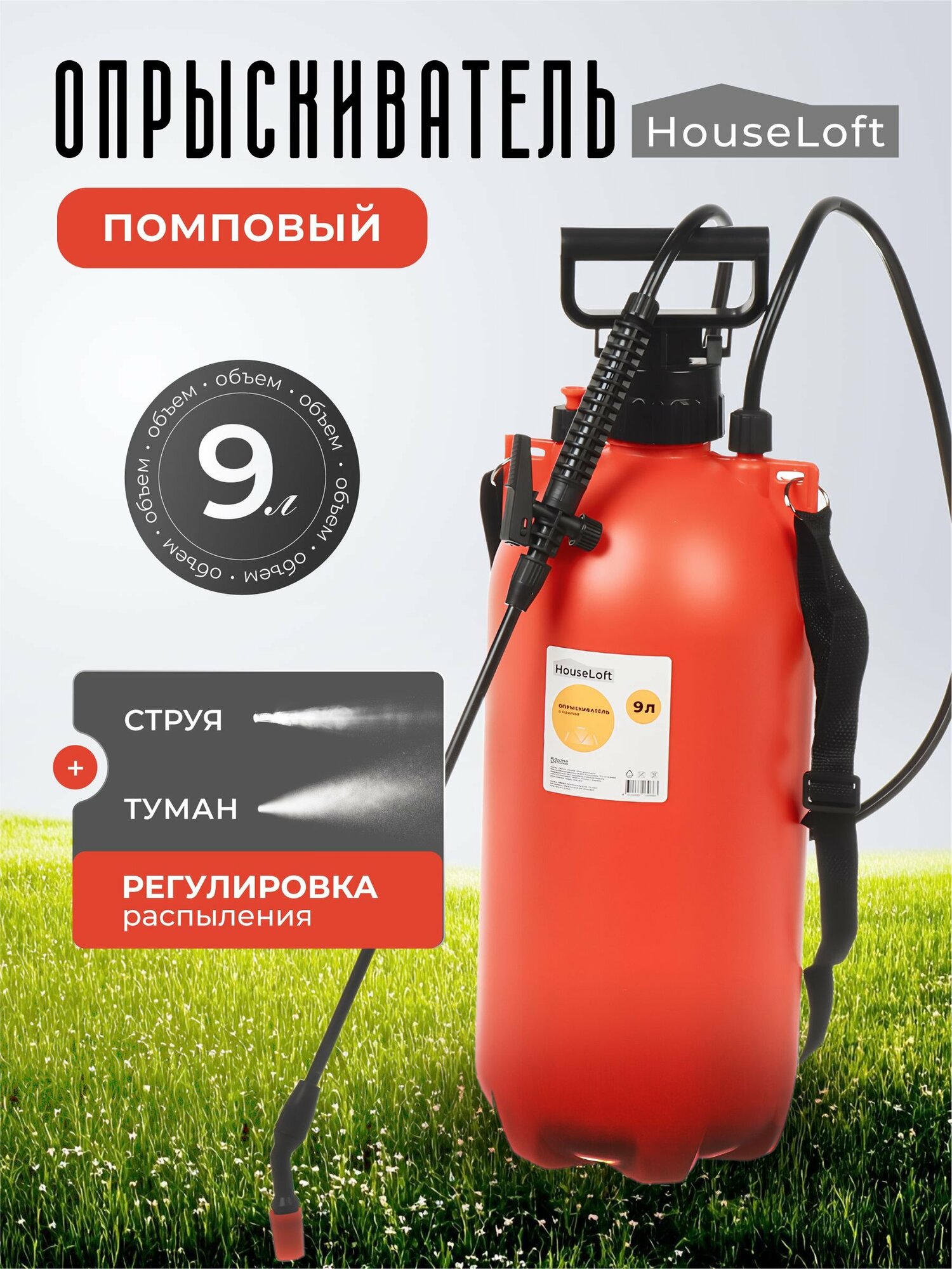 Опрыскиватель садовый для дачи и огорода, помповый, 9л, ранцевый, HouseLoft