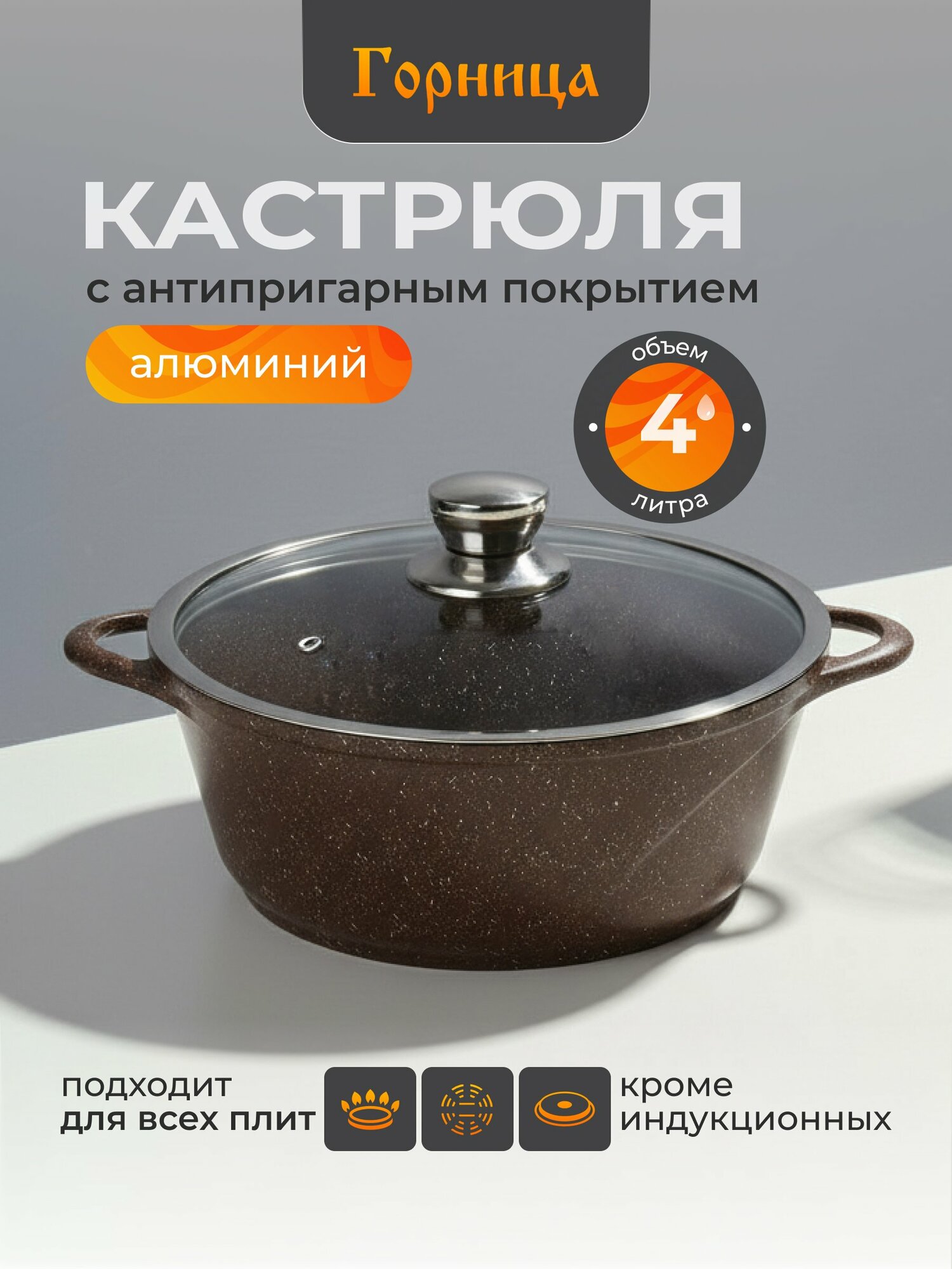 Кастрюля алюм, антиприг, 4 л, крыш стекло, Горница, Шоколад, к2633аш