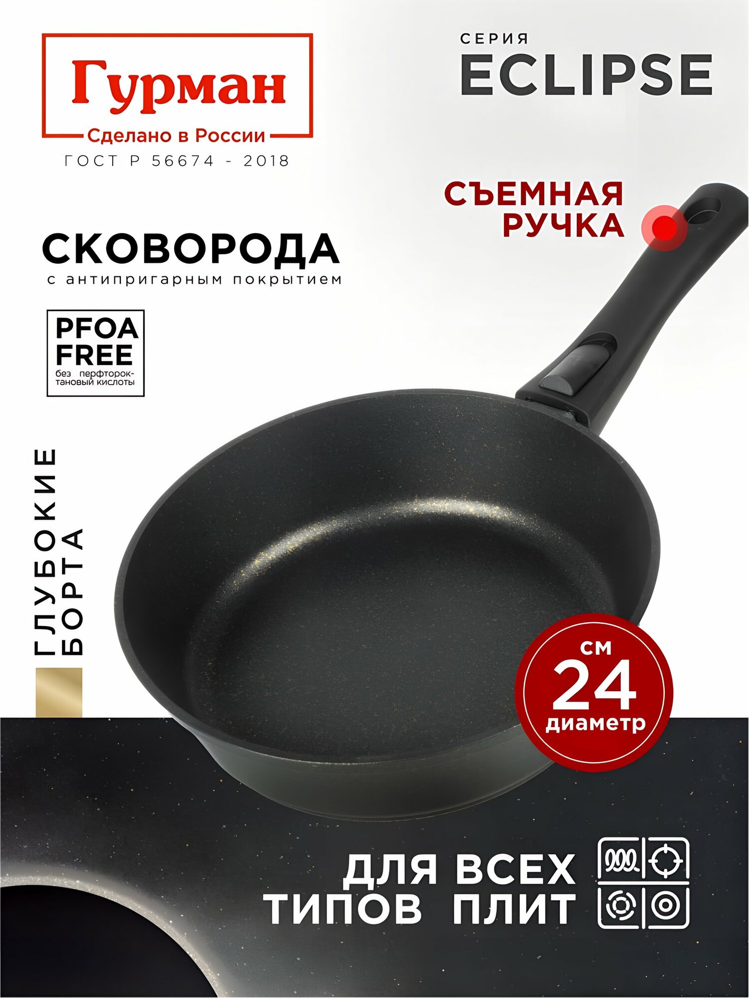 Сковорода глубокая 24 см с антипригарным покрытием, индукция, Гурман Eclipse