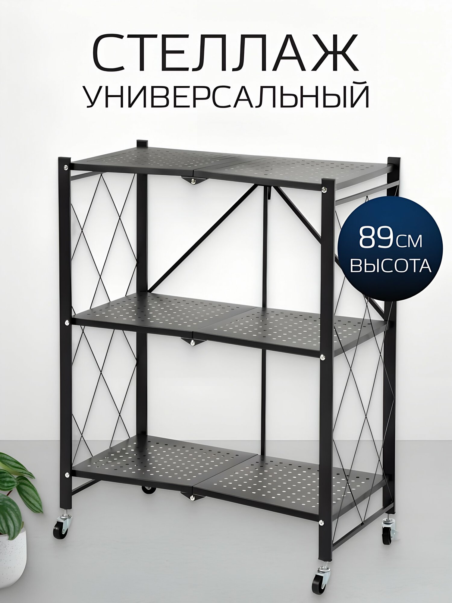 Стеллаж универсальный, металл, 3 секции, 71х34х85 см, складной, A340010