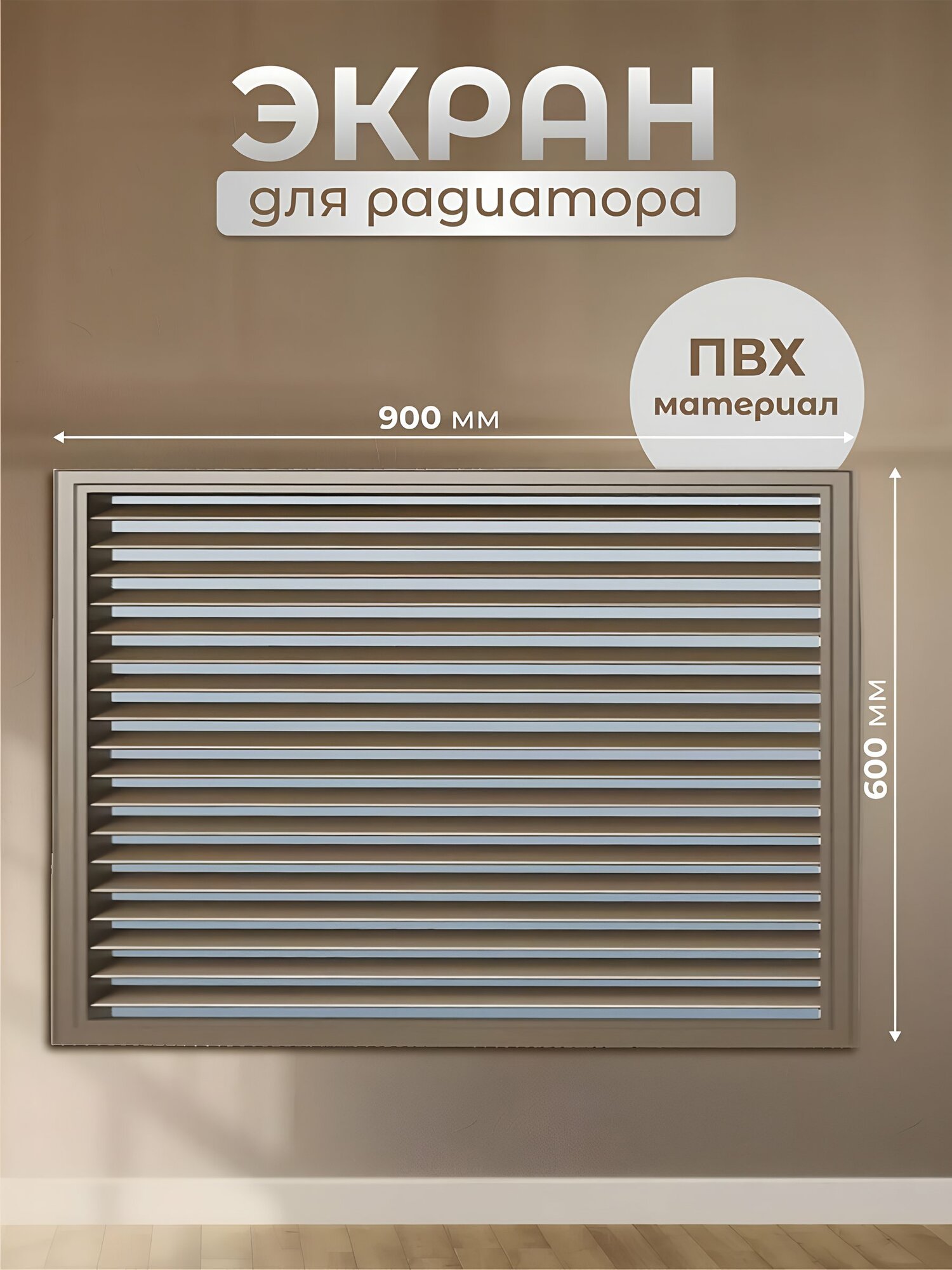 Экран для радиатора Event ПВХ 900x600 мм дуб коричневый для батареи отопления