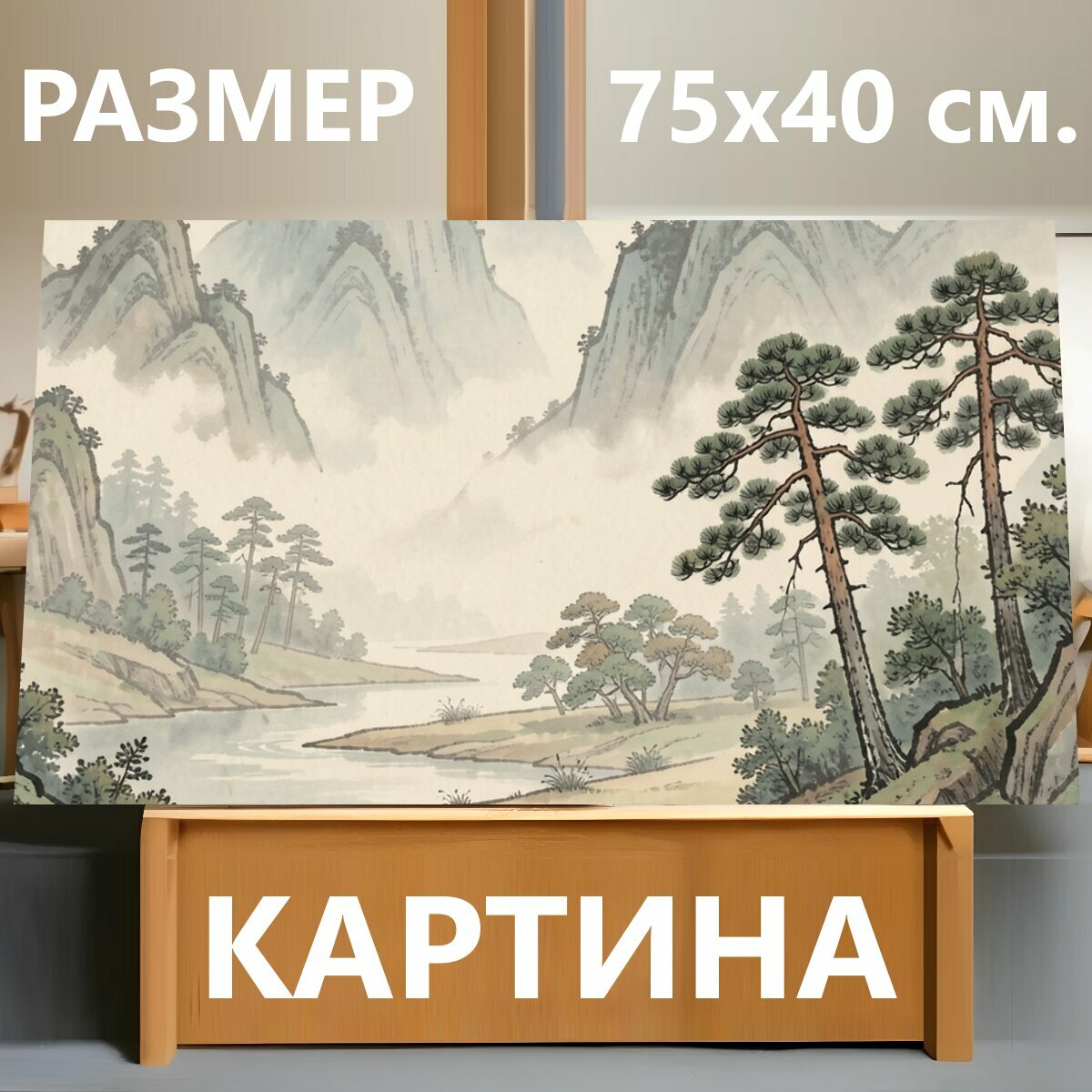 Картина на холсте "Горный пейзаж с рекой и соснами. Импрессионистическая азиатская живопись: туманные скалы, извилистая водная гладь, сосны на." на подрамнике 75х40 см. для интерьера