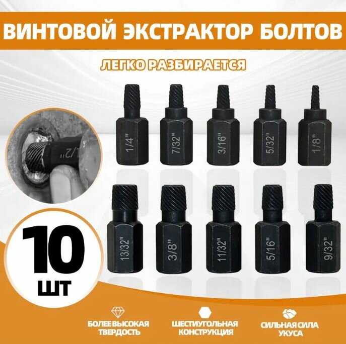 10 шт. Набор экстракторов для тяжелых условий эксплуатации Набор экстракторов для винтов и болтов для удаления сломанных винтов, болтов, шпилек, фитингов