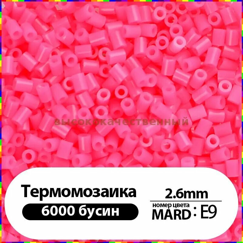 Набор термомозаики для творчества: 6000 бобов диаметром 2,6 мм, один цвет на выбор (артикул E9)
