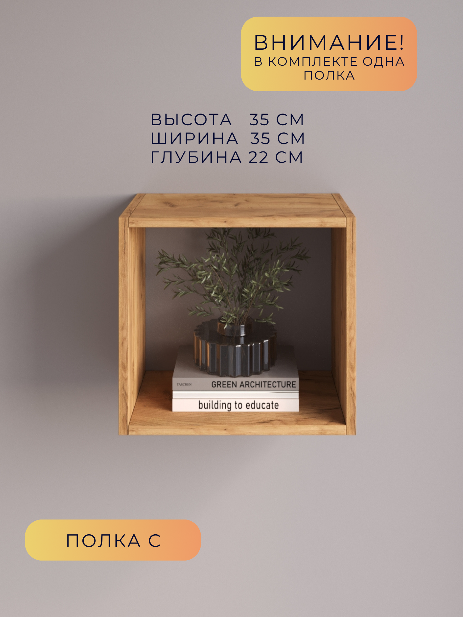 Навесная полка-Domino C, ЛДСП, настенная, дубовая, 35 см x 35 см x 22 см