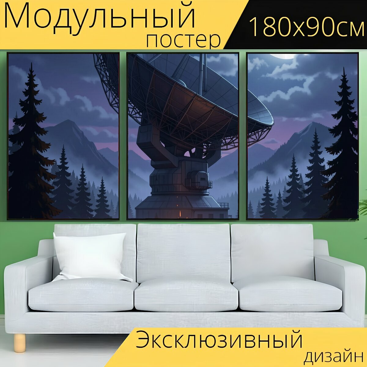 Модульный постер "Лунная обсерватория в лесу. Ночной фантастический пейзаж с огромной радиолокационной антенной среди хвойного леса и." 180 x 90 см. для интерьера на стену в тубусе