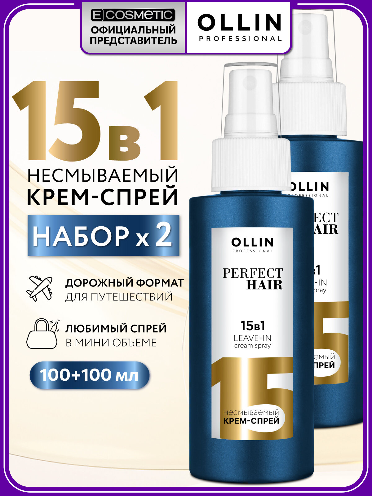 Крем-спрей многофункциональный для волос 15 в 1 OLLIN PROFESSIONAL Perfect Hair дорожный 100 мл - 2 шт