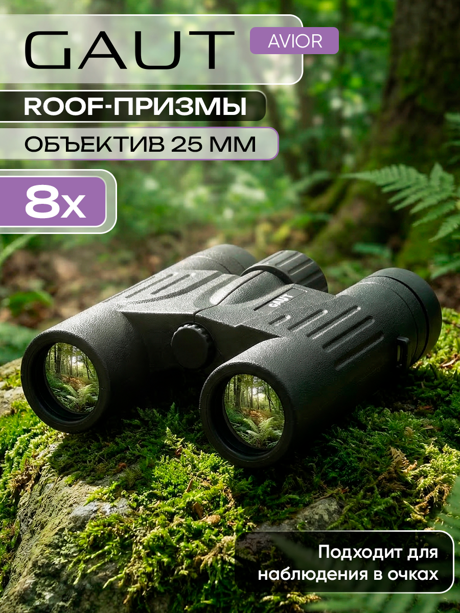 Бинокль туристический AVIOR 8X25 для охоты профессиональный GA825B