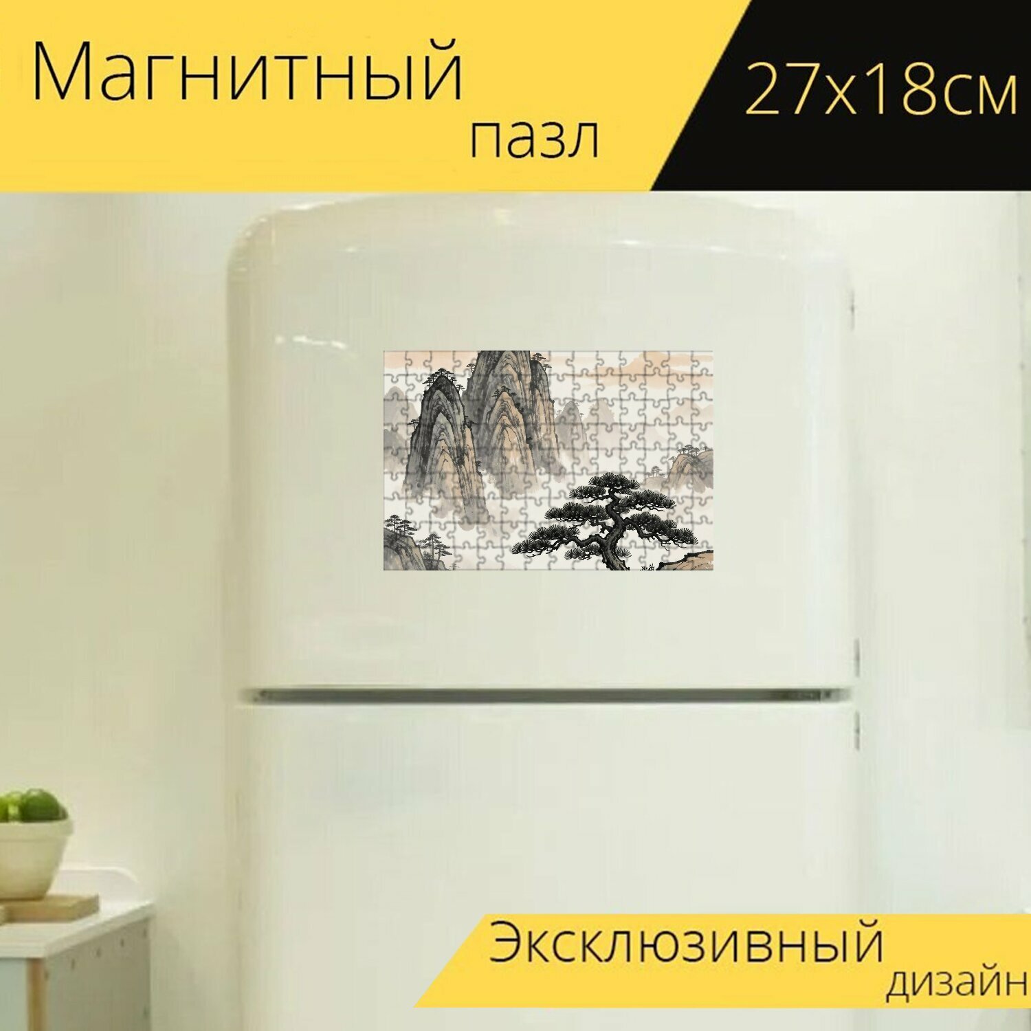 Магнитный пазл "Китайские горы и сосна в тумане. Восточный тушевый пейзаж с высокими скалами, окутанными дымкой, и раскидистой сосной на переднем плане." на холодильник 27 x 18 см.