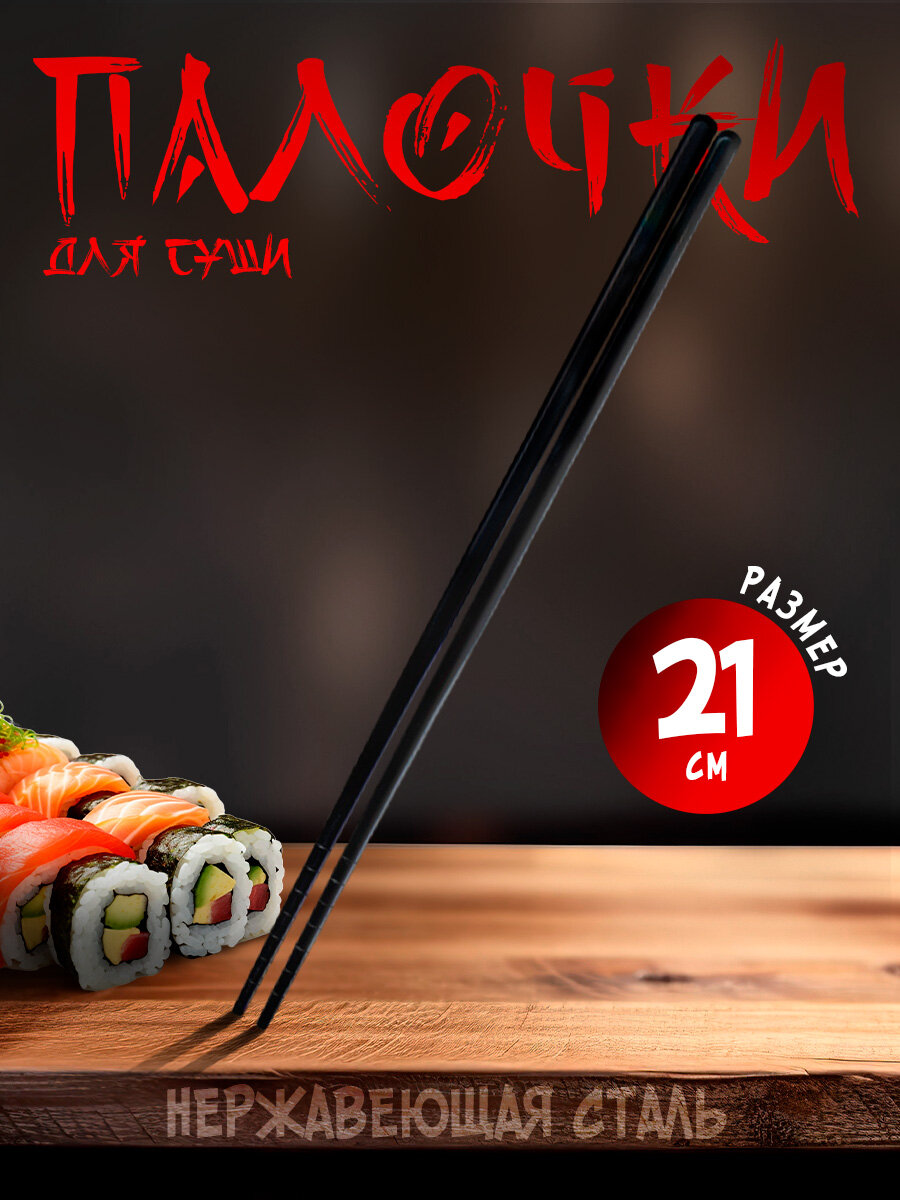 Палочки для суши Bacchette, длина 21 см, нержавеющая сталь, цвет чёрный