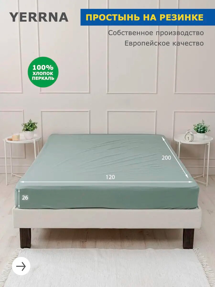 YERRNA Простыня на резинке 120х200+26, хлопок натуральный, перкаль, 1,5 спальная YERRNA, Шуйские ситцы