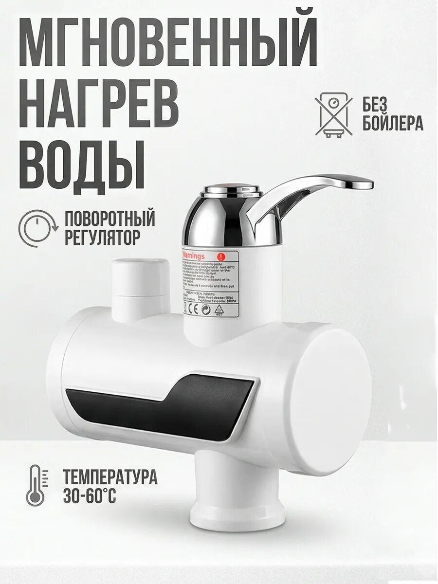 Проточный водонагреватель, электрический 3кВт, с краном, белый — фото 1