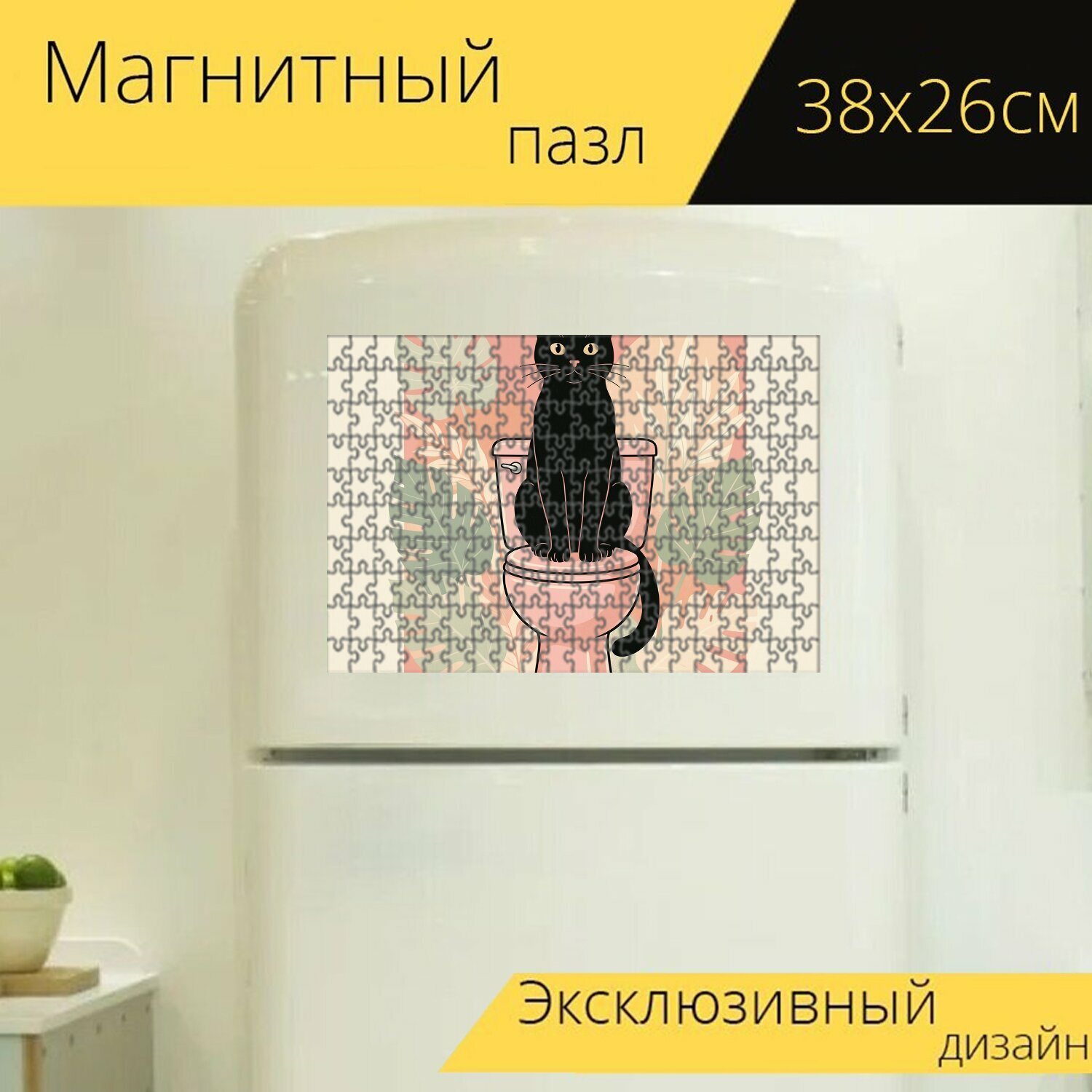Магнитный пазл "Черный кот на унитазе с листьями. Стильная минималистичная иллюстрация с черным котом на розовом санузле, окруженным тропическими листьями." для интерьера, 38х26 см.