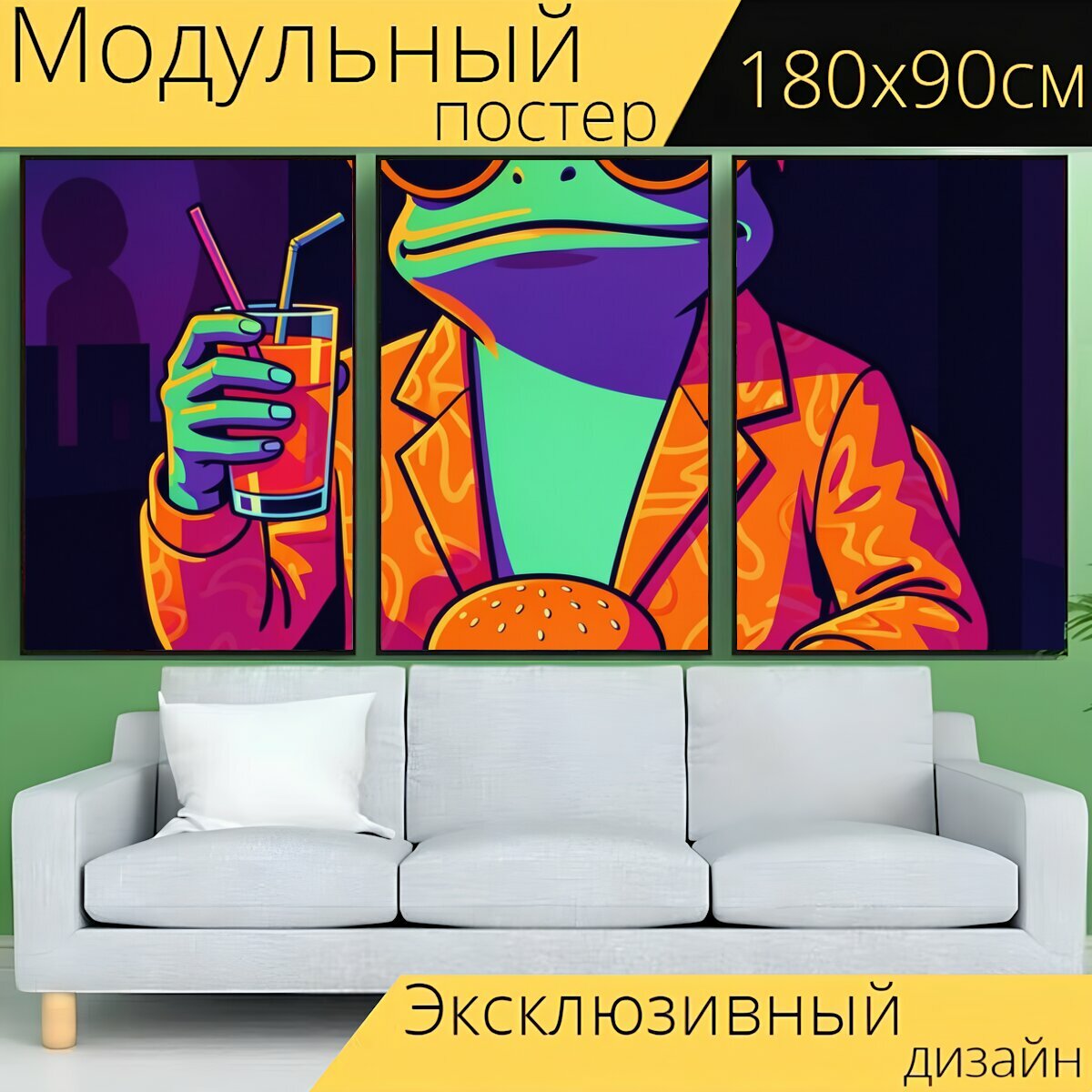 Модульный постер "Лягушка в круглых очках с бургером. Неоновая поп-арт иллюстрация с яркой лягушкой в пестром пиджаке, коктейлем и." 180 x 90 см. для интерьера на стену в тубусе