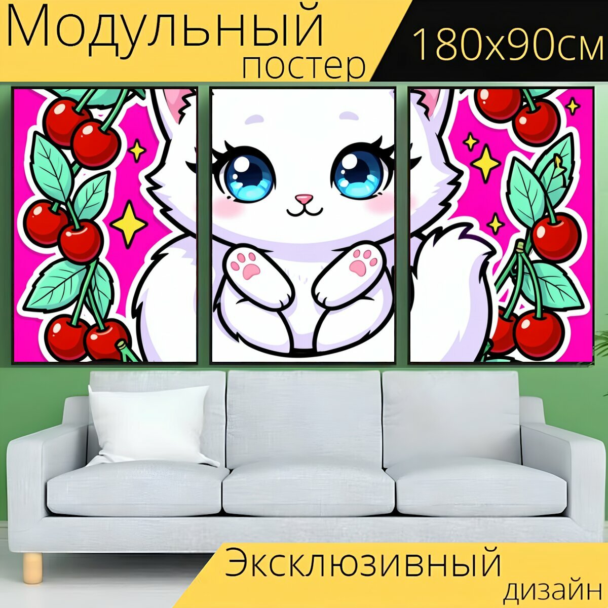 Модульный постер "Белый котенок с вишнями. Милый мультяшный котик с большими голубыми глазами, пушистым белым мехом и розовыми." 180 x 90 см. для интерьера на стену в тубусе