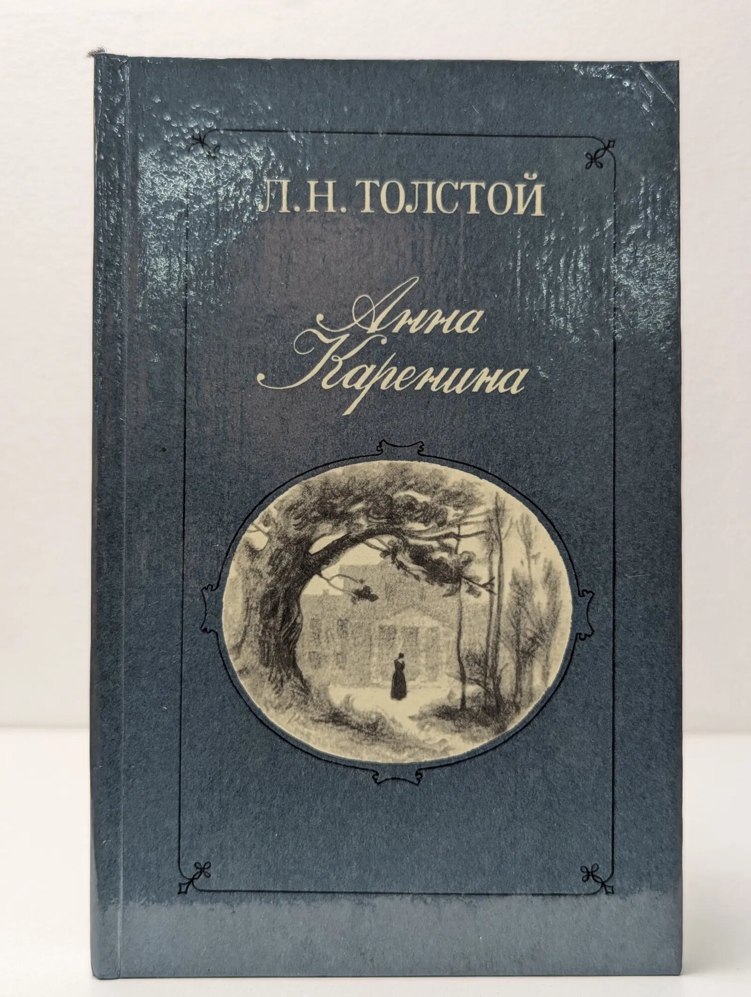 Анна Каренина. Роман в 8 частях. Книга 2. Часть 6-8 Толстой Лев Николаевич 1985