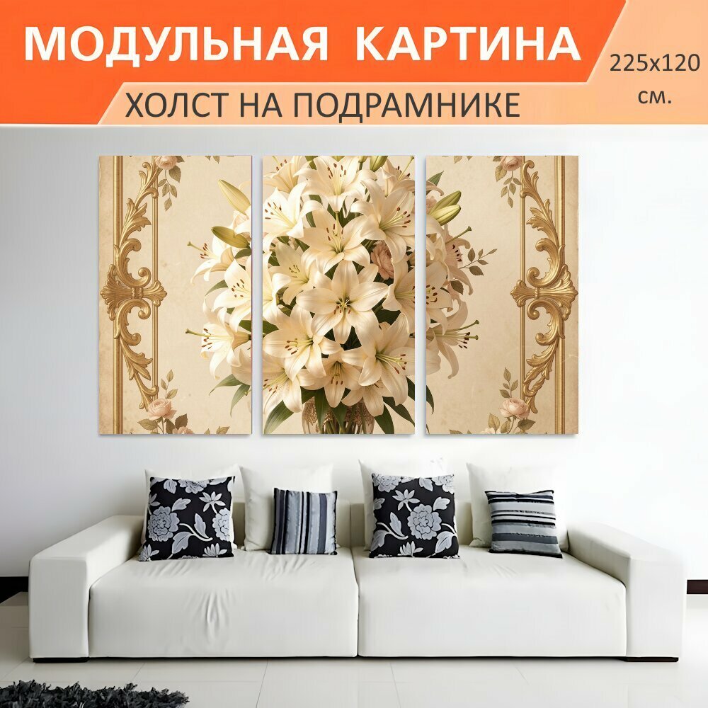 Модульная картина на холсте "Лилии в винтажной золотой раме. Пышный букет кремовых лилий с бутонами и нежными розами в центре." триптих на подрамнике 225х120 см. для интерьера