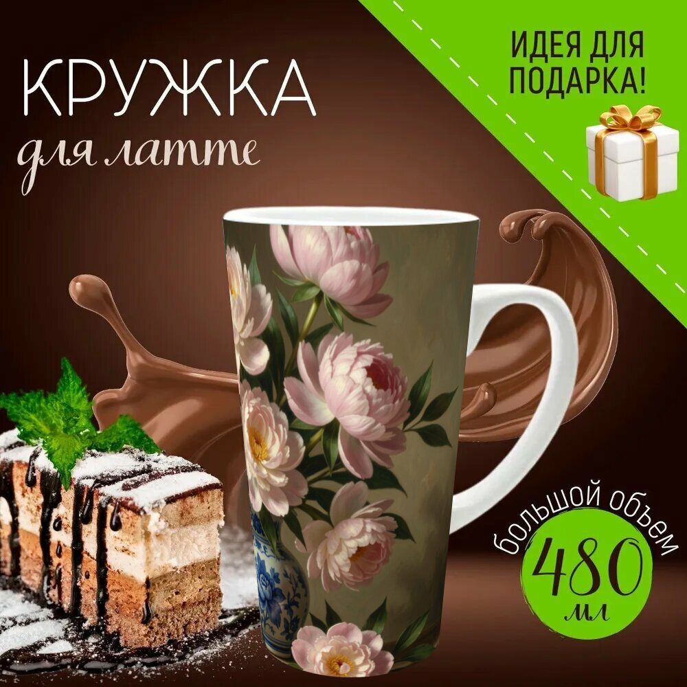 Кружка латте керамическая большая для чая и кофе с прикольным принтом "Пионы в фарфоровой вазе. Нежная ботаническая композиция с крупными розовыми цветами и зелёной листвой." 500 мл.