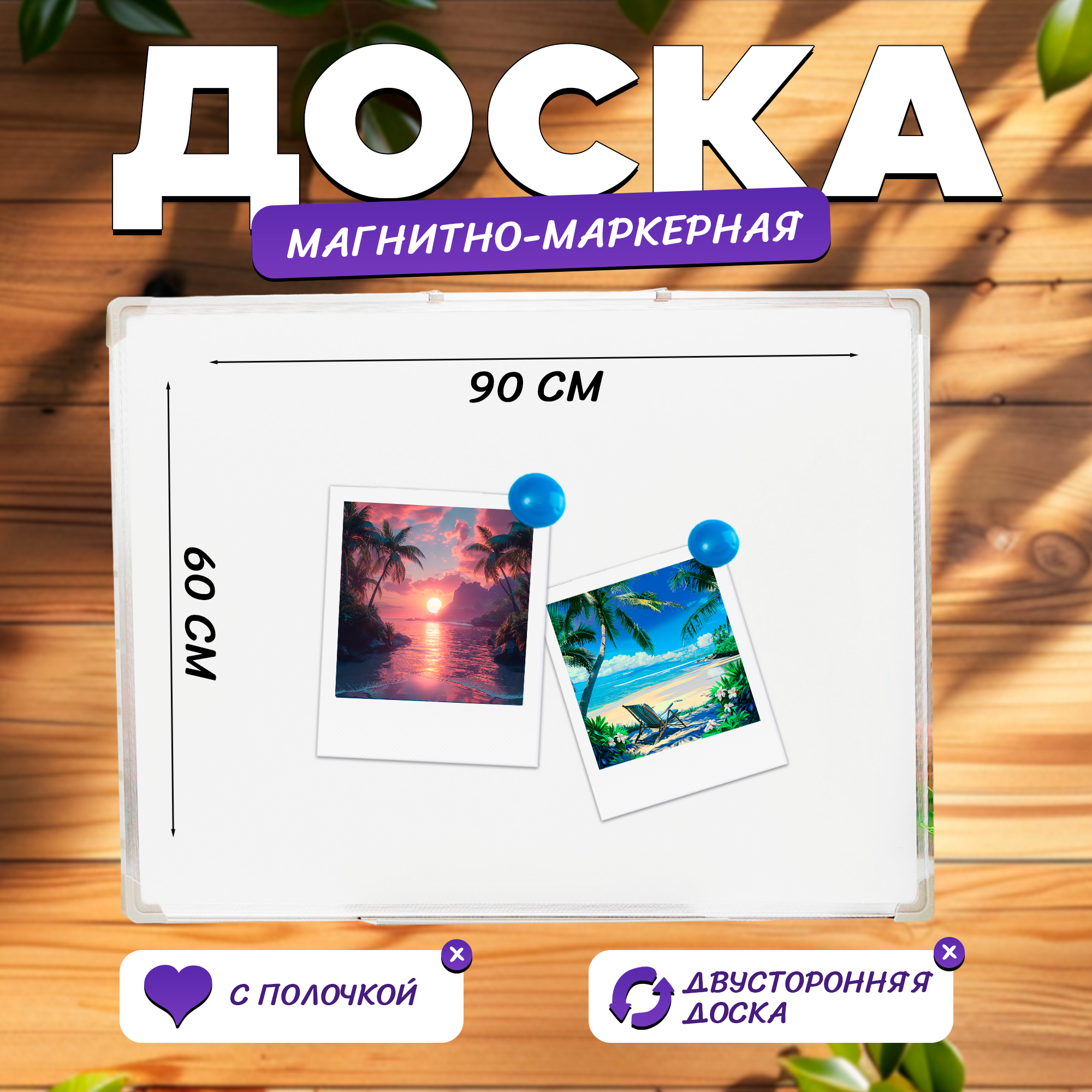 Доска двусторонняя, магнитно-маркерная, 90×60 см, с полочкой, в алюминиевой рамке