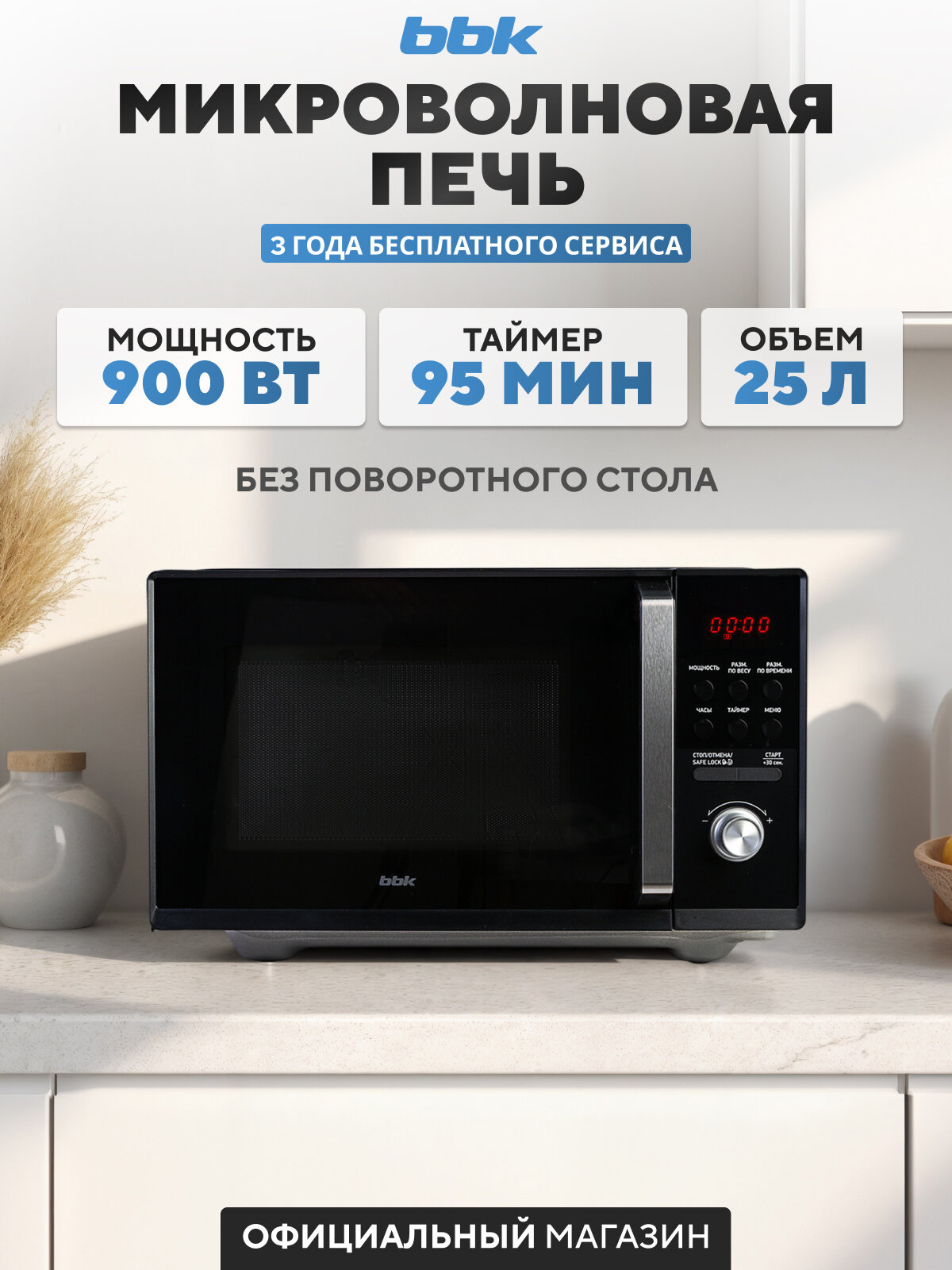 Микроволновая печь BBK 25MWS-954T/B черный, объем 25 л, мощность 900 Вт