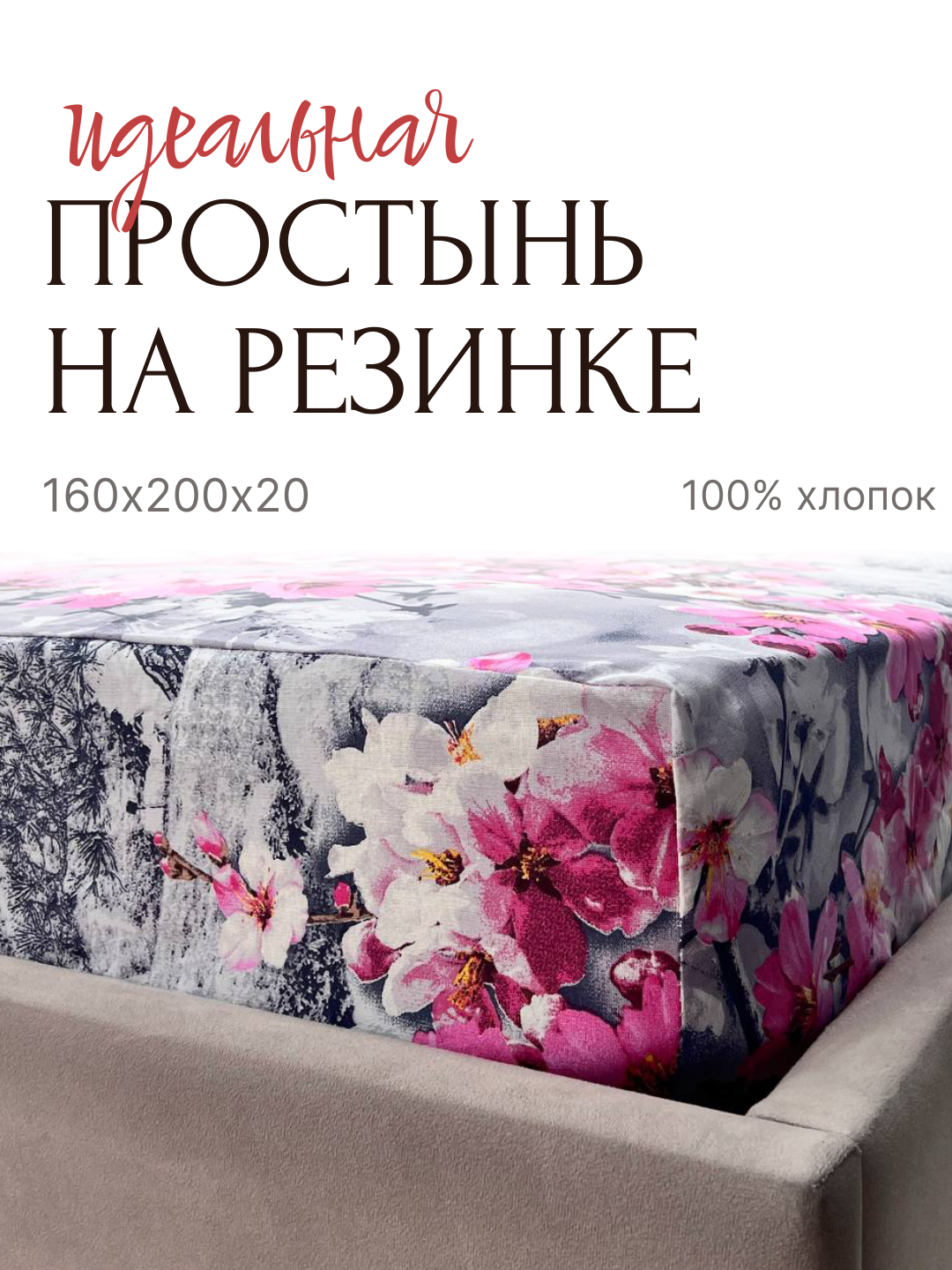 YAFETEX Простыня на резинке 160х200х20 Бязь 100 % хлопок