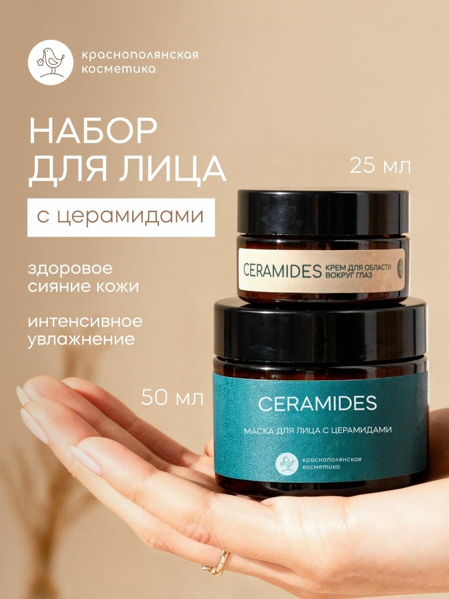 Подарочный набор Краснополянская Косметика "С церамидами", для лица, крем и маска