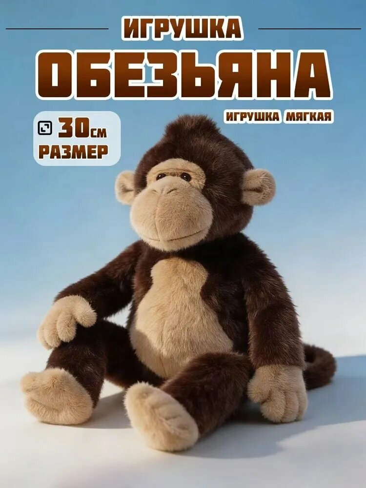Мягкая игрушка "Тёмно-коричневая горилла" 30 см, антистресс-игрушка для успокоения, 2 цвета на выбор