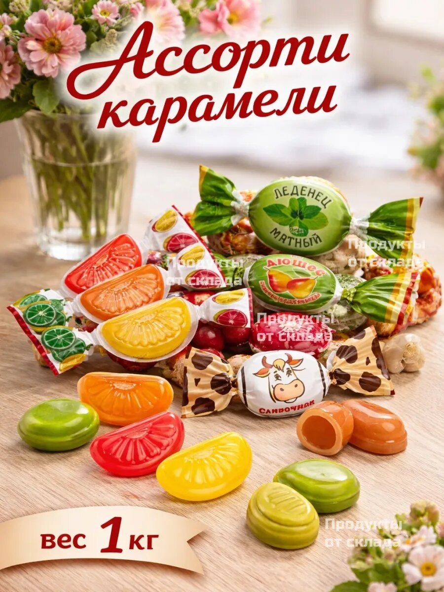 Карамель Невский Кондитер "Ассорти", леденцы, без ГМО, 4 вкуса, 1кг