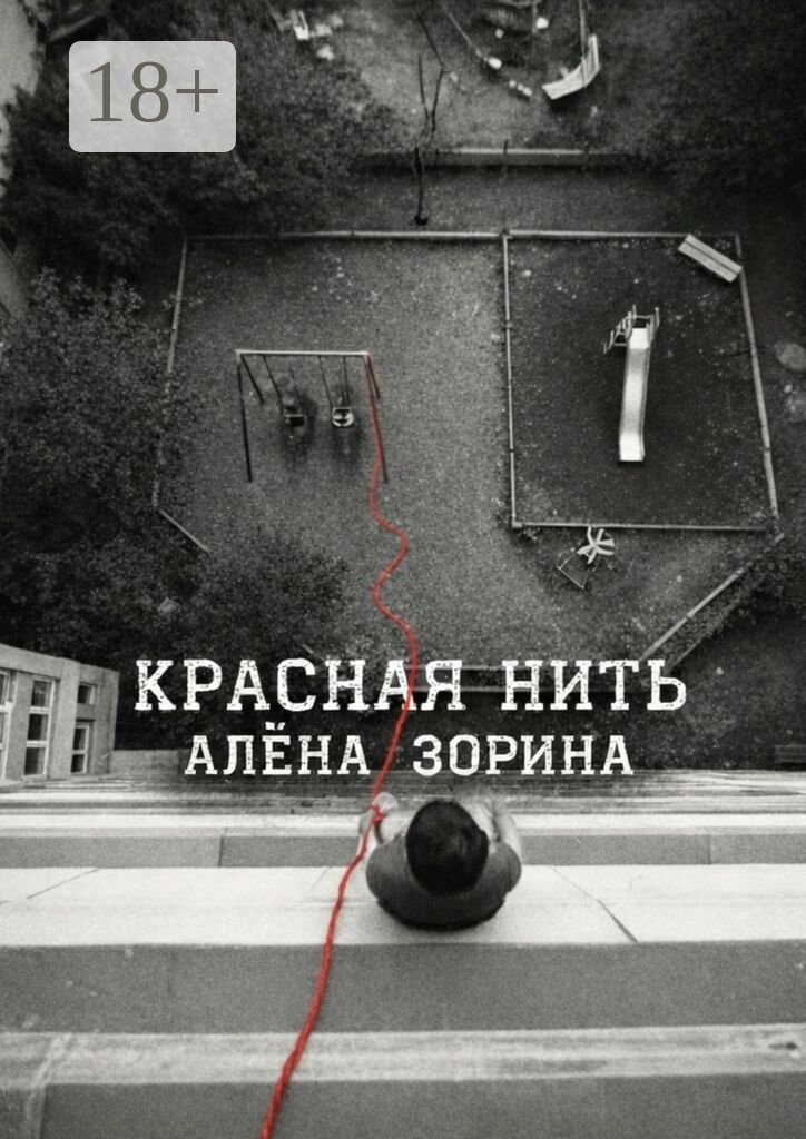 Красная нить