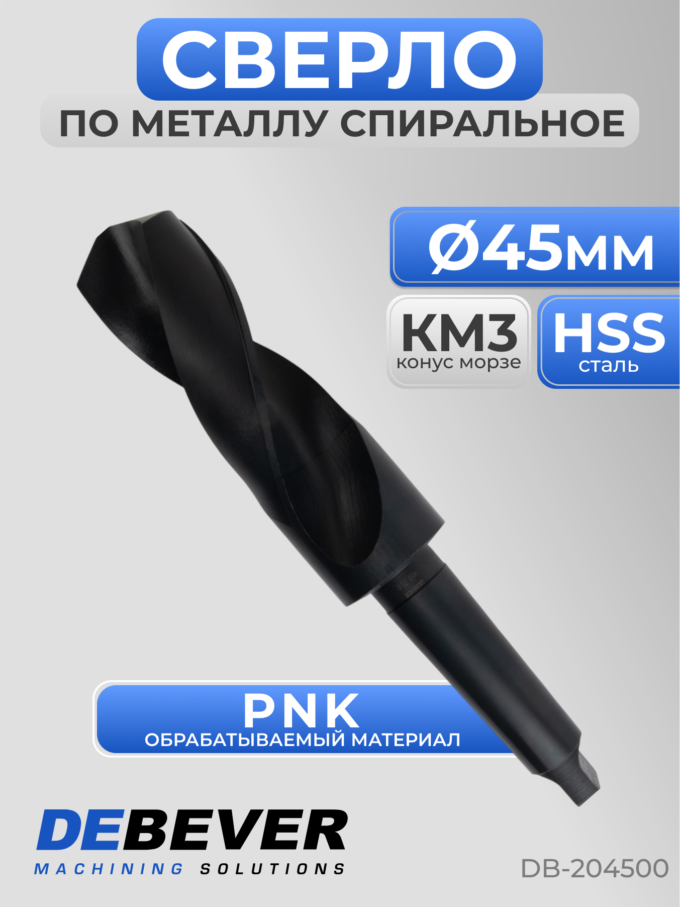 Сверло спиральное по металлу 45 мм, HSS, DIN 345, 118 DB-204500