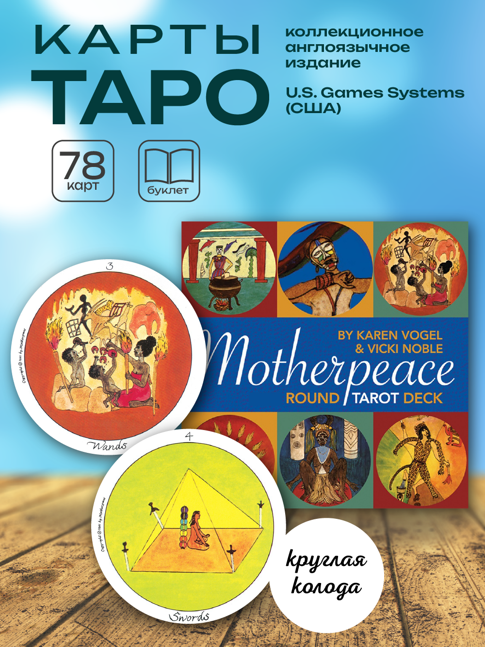 Гадальные Карты таро матери мира уникальные круглые / Motherpeace Tarot Англоязычные