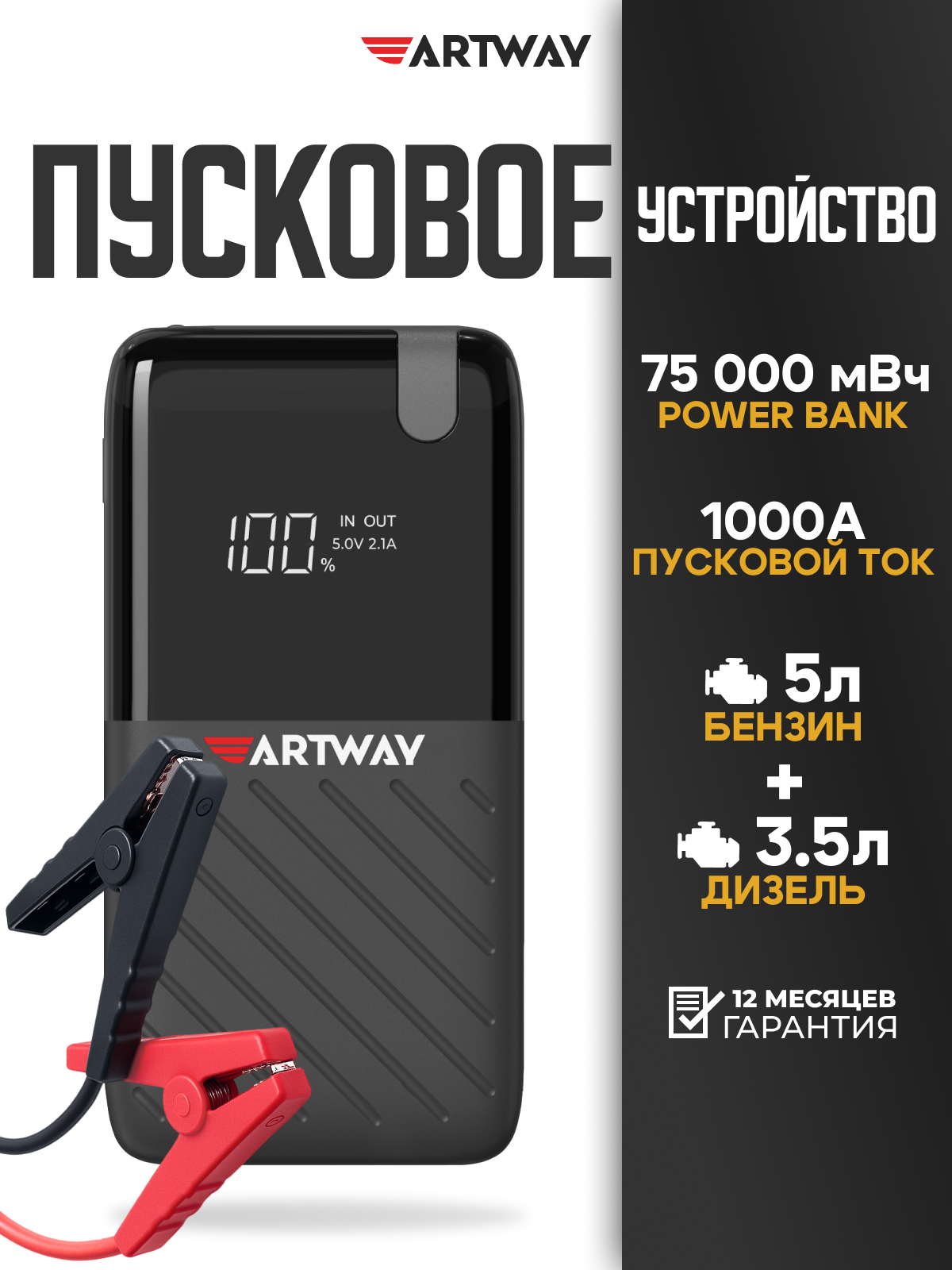 Пусковое устройство для автомобиля портативное Artway JS-1015 бустер автомобильный пусковой