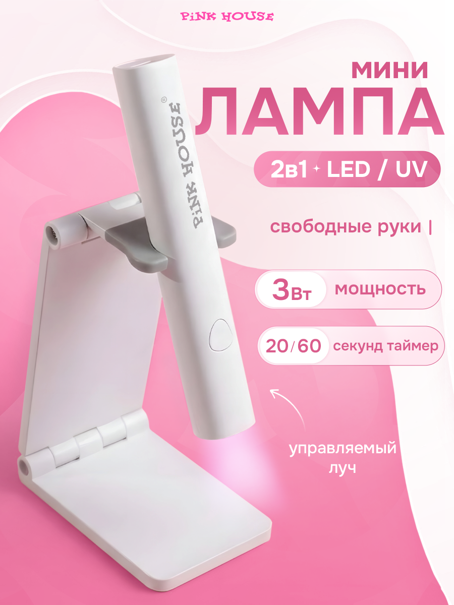 PiNK HOUSE Лампа для маникюра и педикюра для сушки ногтей 2-in-1 hand-held led/uv белая
