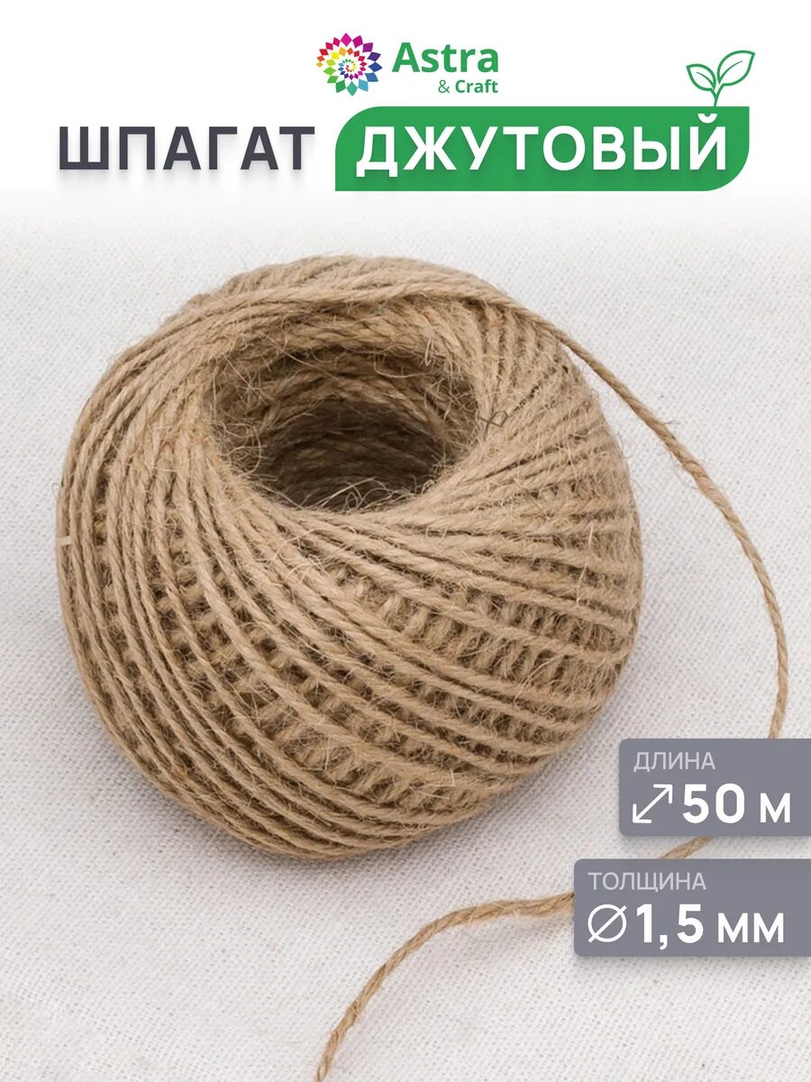 Шпагат джутовый для рукоделия и творчества, 1,5мм*50м, цвет натуральный, Astra&Craft