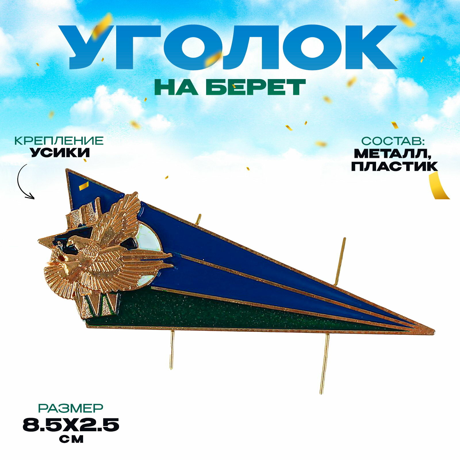 Уголок на берет "ВДВ", 8.5x2.5 см, тематики праздника: день военно-десантных войск (вдв), 10 шт.