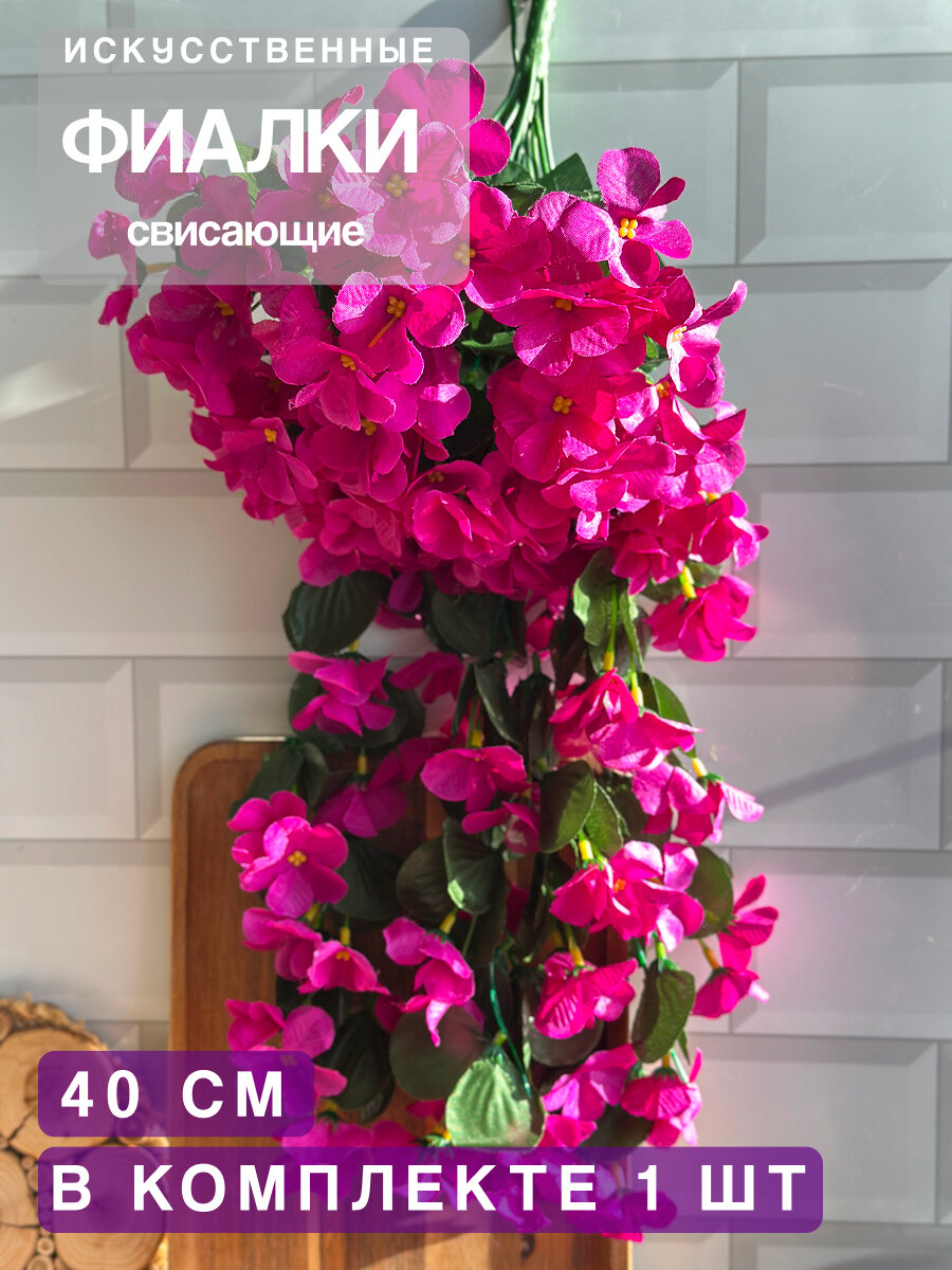 Искусственные цветы для декора Фиалка свисающая GreenHol, длина 40, розовая, декоративные цветы интерьера