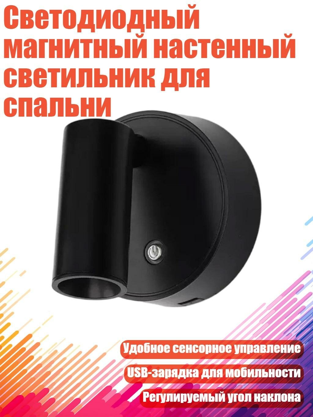 Светодиодный магнитный настенный светильник для спальни, Черный