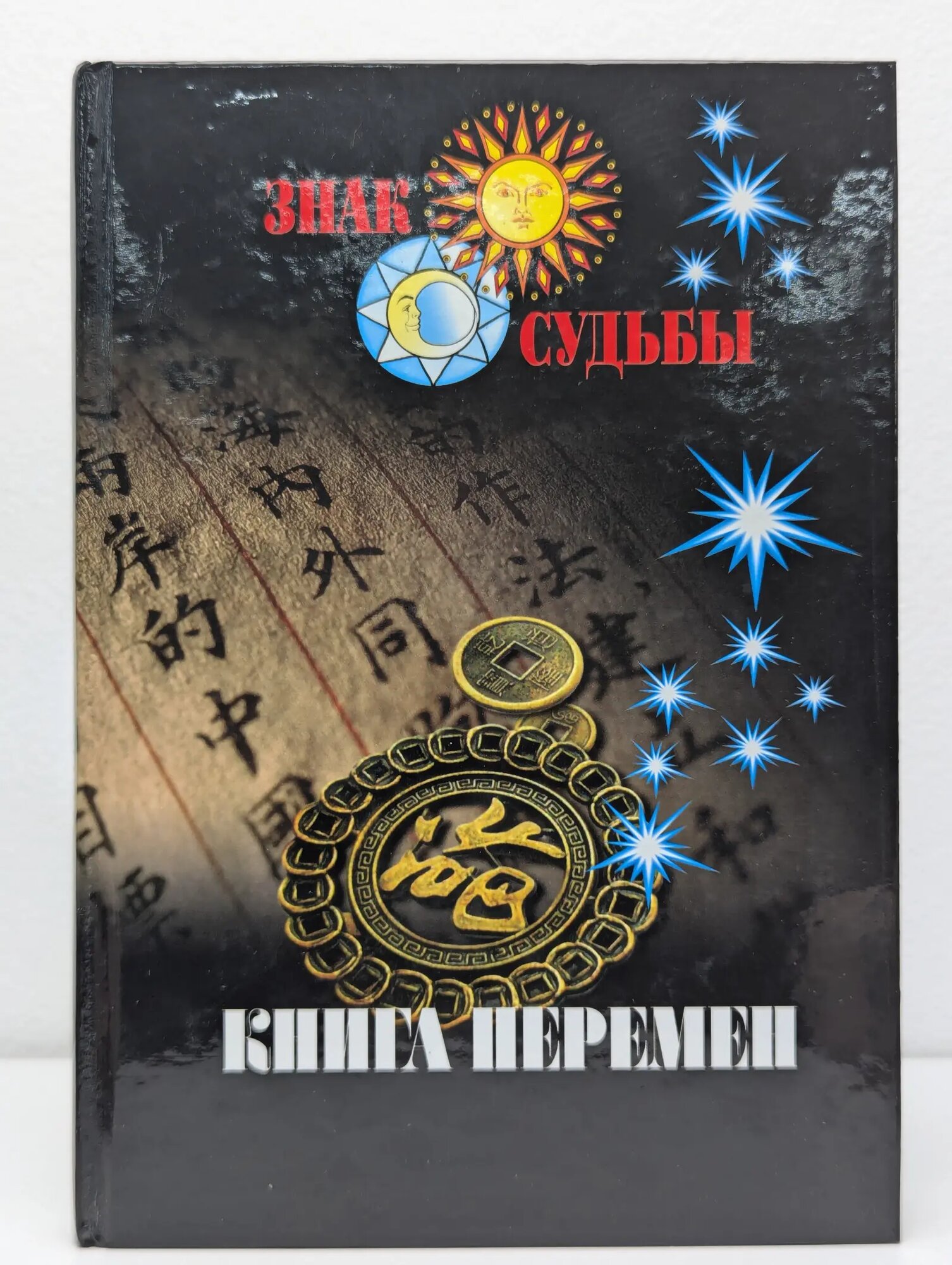 Знак судьбы. Книга перемен Сборник 2004