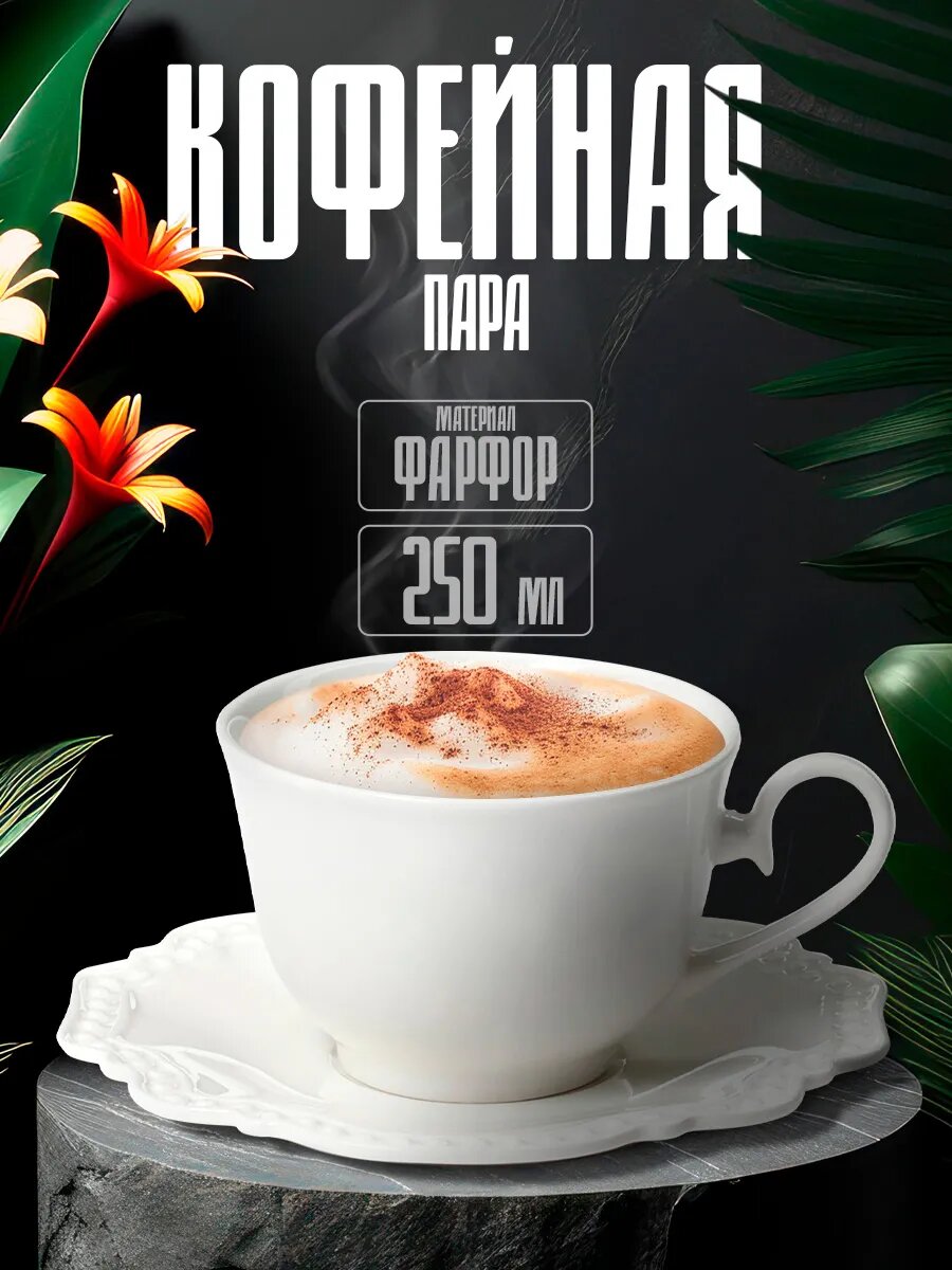Чайная пара фарфоровая Magistro «Сюита», 2 предмета: кружка 250 мл, блюдце d=15,5 см, цвет белый