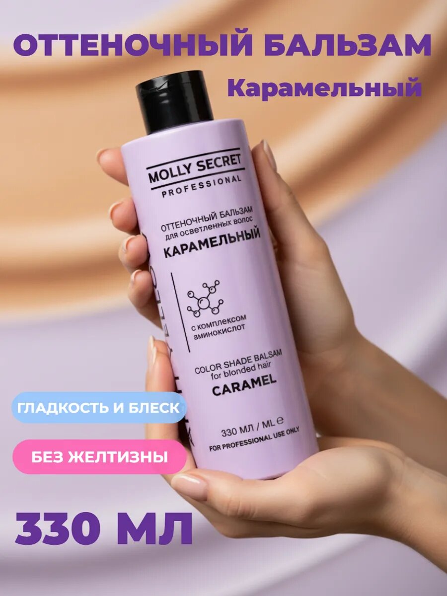 Оттеночный бальзам для волос MOLLY SECRET, карамельный, для блондинок, 330мл