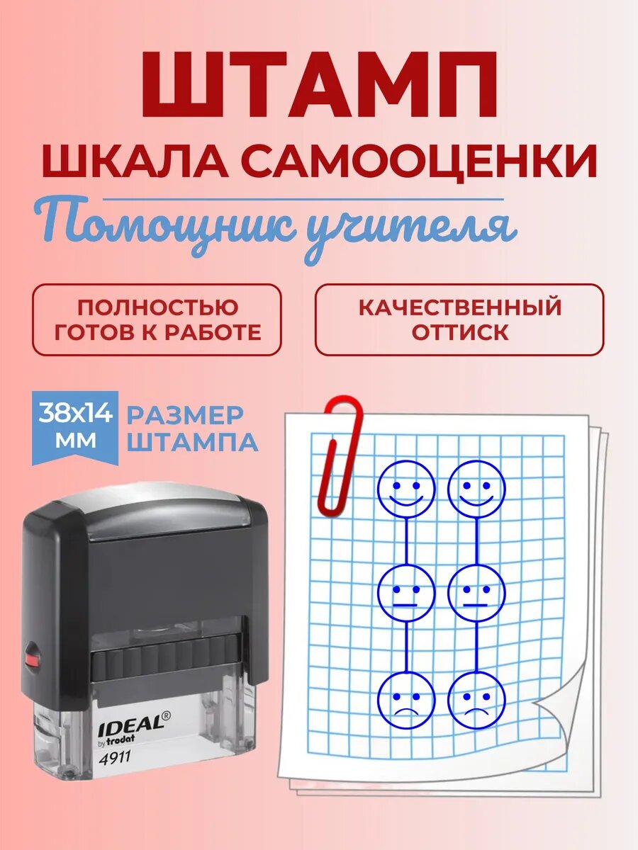 Штамп шкала самооценки "Оцени себя", штамп для учителя, штамп для оценивания